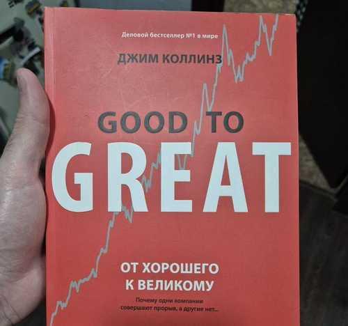 Книга От хорошего к великому Good to great