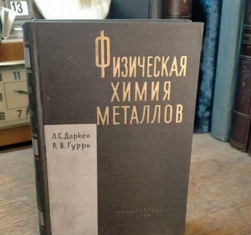 Физическая химия металлов 1960г. Л.С. Даркен