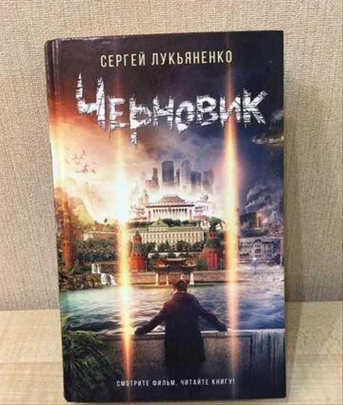 Черновик лукьяненко