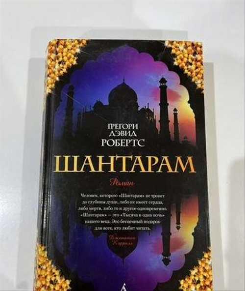 Книга Шантарам