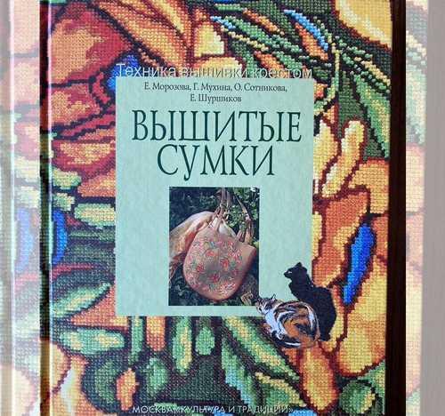 Книга "Вышитые сумки"