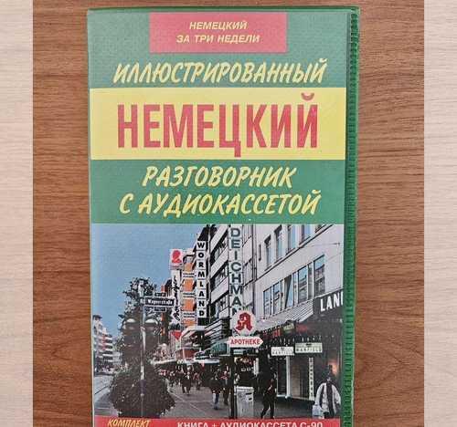 Видеокассета vhs немецкий разговорник