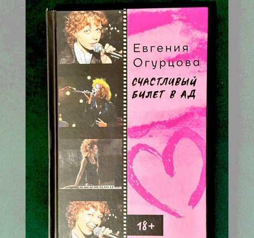 Евгения Огурцова "Счастливый билет в Ад"