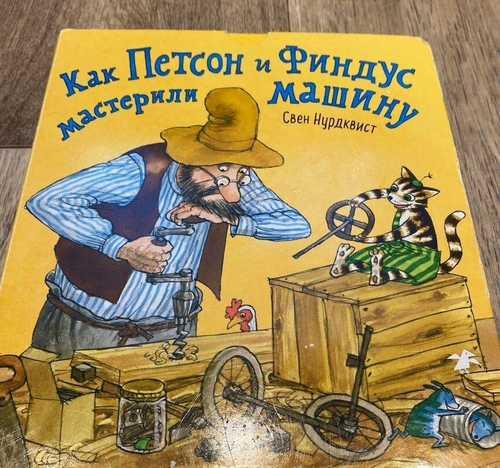 Книга Как Финдус и Петсон мастерили машину