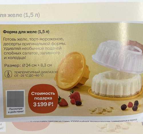 Новая форма для желе и салатов Tupperware