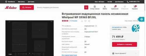 Новая в наличии панель whirpool WF S9365 BF/IXL