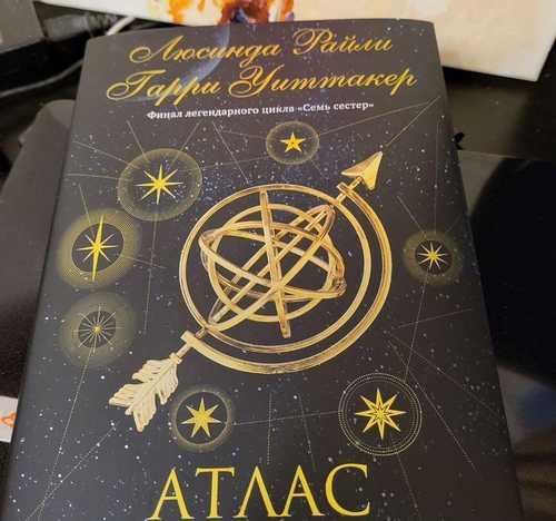 Люсинда райли Атлас, последняя книга семи сестёр