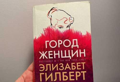 Город женщин книга