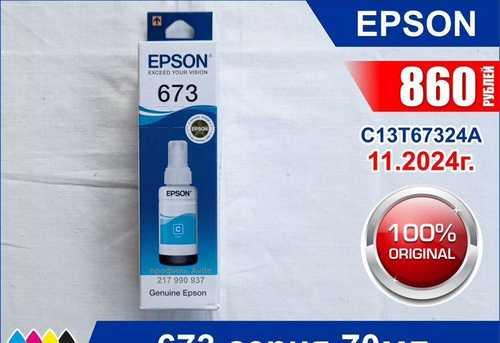 Чернила Epson C13T67324A C голубой 70мл 11.2024г