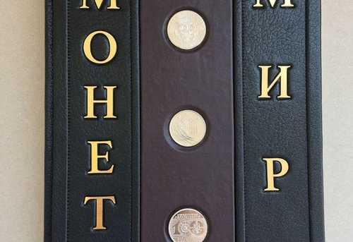 Монеты мира (подарочная кожаная книга)