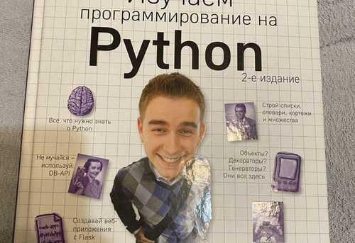 Изучаем программирование на python