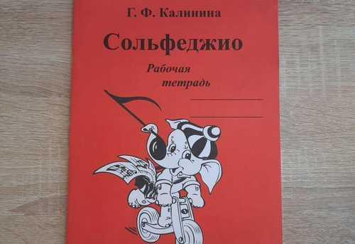 Сольфеджио. Рабочая тетрадь. Калинина