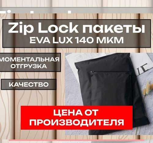 Пакеты зип лок с бегунком Zip Lock слайдеры для WB