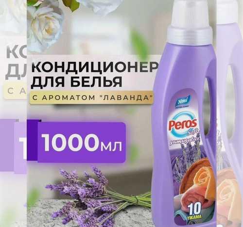 Peros Кондиционер для белья Лаванда, 1000 мл