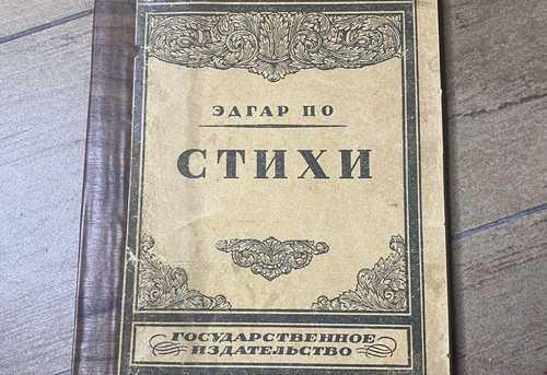 По Эдгар. Полное собрание поэм и стихотв. 1924г