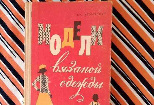 В.С.Музыченко. Модели вязаной одежды