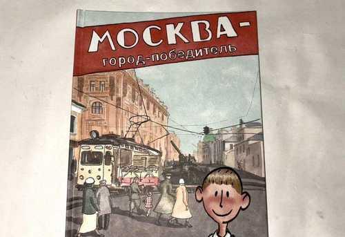 Москва - город-победитель книга