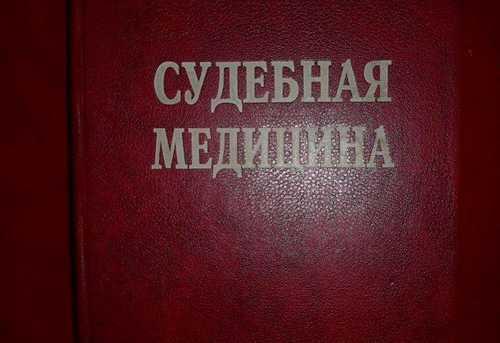 Учебник Судебная медицина.С.С.Самищенко.1996 г