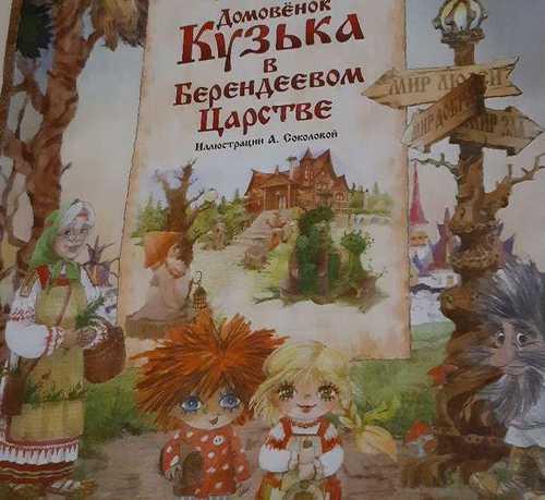 Книга Домовёнок Кузя- большая настольная книга