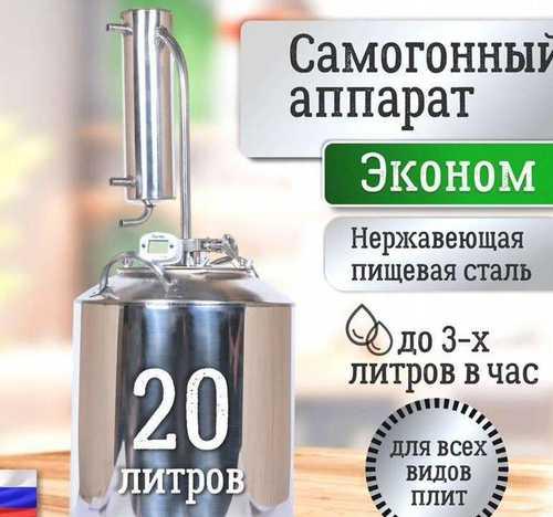 Самогонный аппарат Эконом 20 л