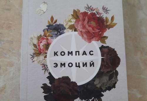 Книга Компас эмоций Илсе Санд