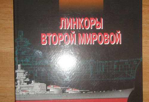 Линкоры Второй мировой