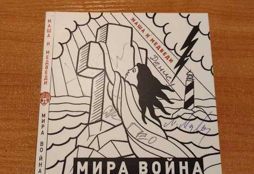 Маша и медведи - Мира война (сингл) (CD)