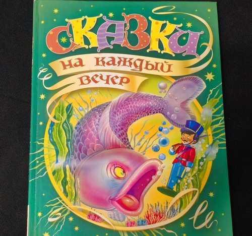 Детская книга Сказки на каждый вечер