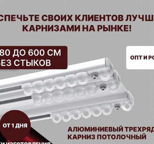 Алюминевый трехрядный карниз