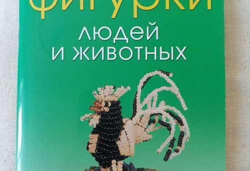 Книга Фигурки людей и животных