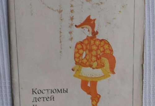 Детские книги СССР карнавальные косьюмы