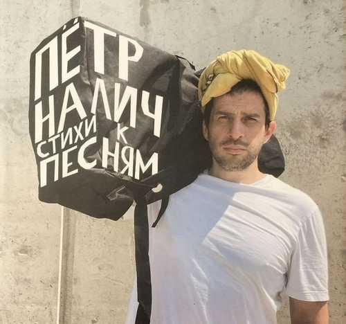 Пётр Налич. Стихи к песням