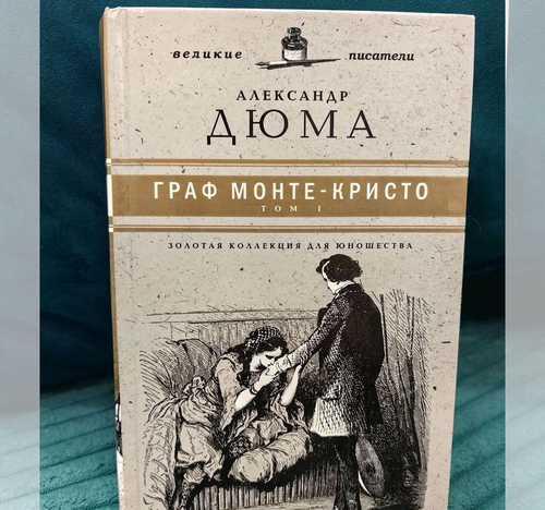 Дюма граф Монте Кристо том 1 книга