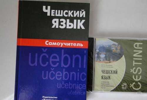 Чешский язык самоучитель +CD