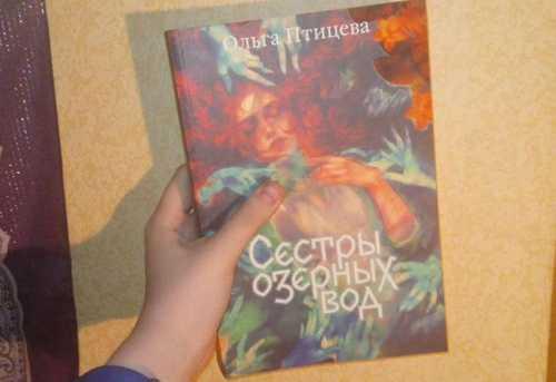 Книга Ольги Птицевой