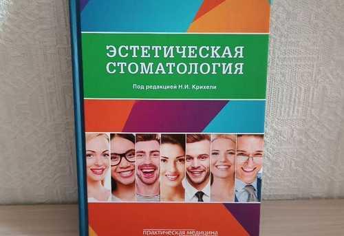 Книга "Эстетическая стоматология" Крихели