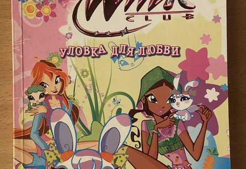Книга винкс winx