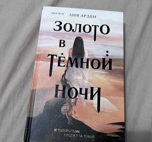 Книга золото в темной ночи