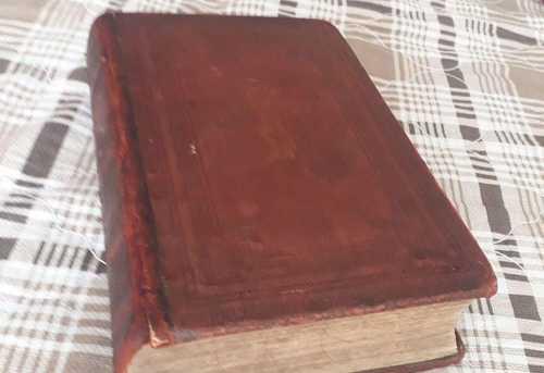 Старинная библия Ветхий и новый завет 1908г