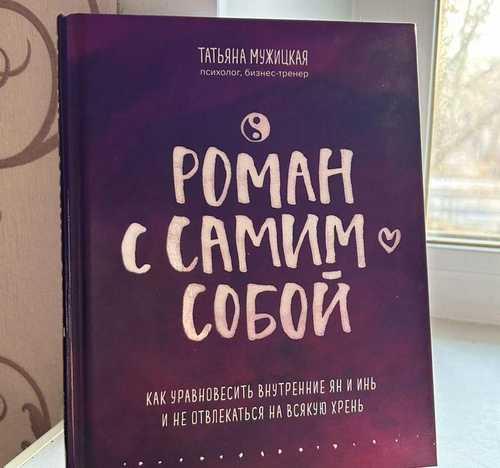 Книга Роман с самим собой