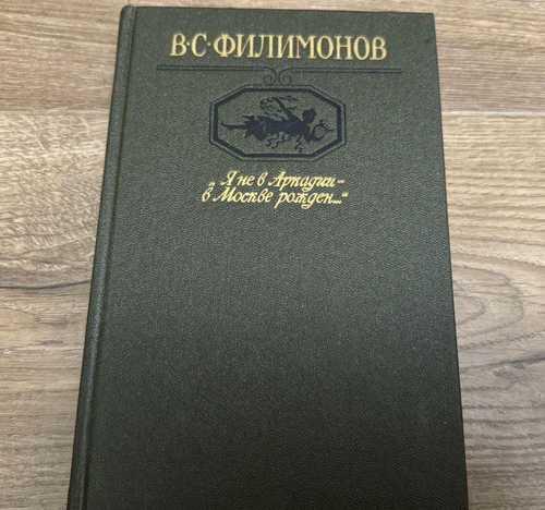 Я не в Аркадии - в Москве рожден 1988 г