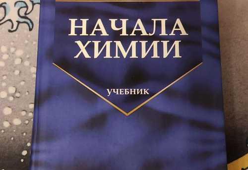 Учебник "Начала химии" Кузьменко