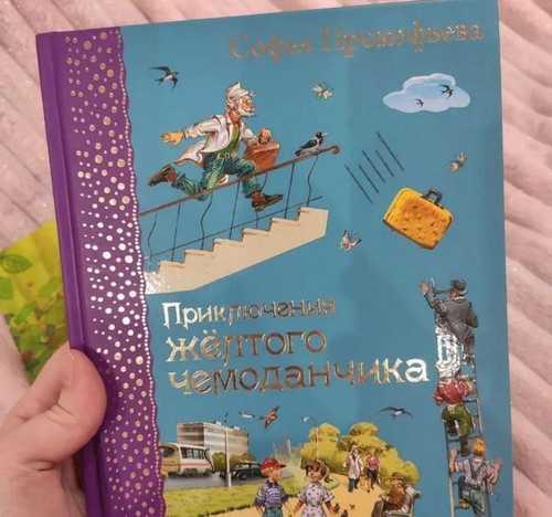 Книга детская Приключения жёлтого чемоданчика