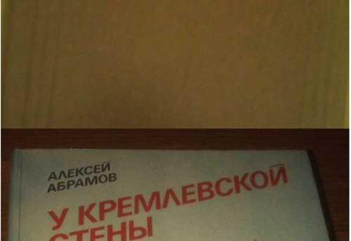 У Кремлевской стены и Восхождение