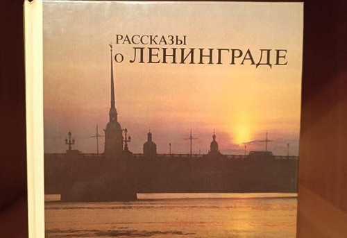 Книга - Рассказы о Ленинграде