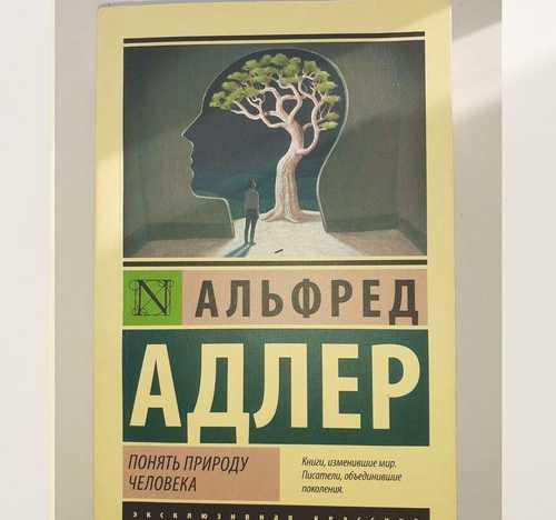 Альфред Адлер "Понять природу человека"