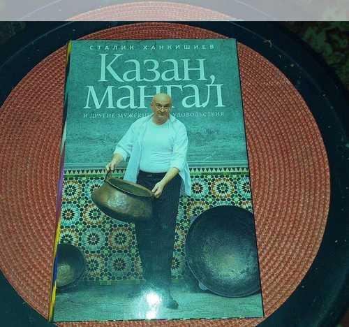 Книга "Казан, Мангал" Сталин Ханкишеев