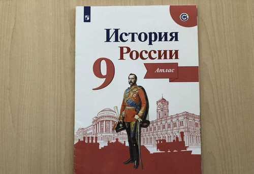 История России Атлас 9 кл В.В.Тороп
