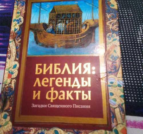 Библия:легенды и факты. Загадки Священного Писания