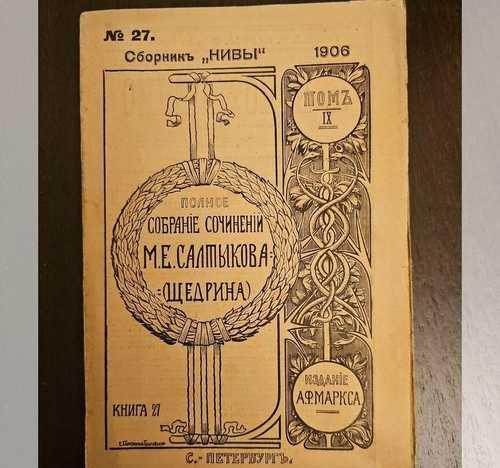 Сборник "Нивы" 1906г, "Круглый год" Салтыков-Щедри